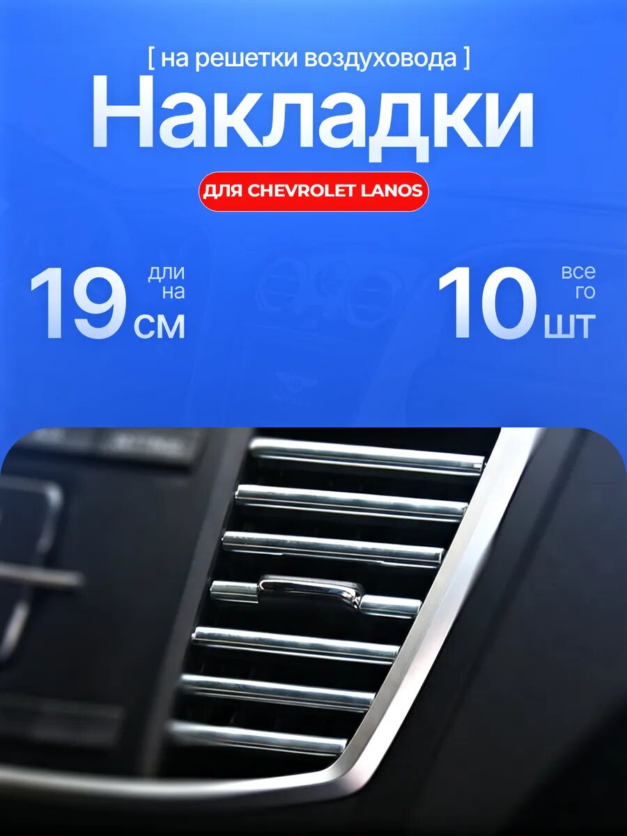 Молдинги на дефлекторы салона Шевроле Ланос