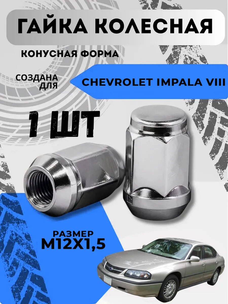 Гайка колесная для Шевроле Импала VIII, конус, М12х1.5, 1 шт