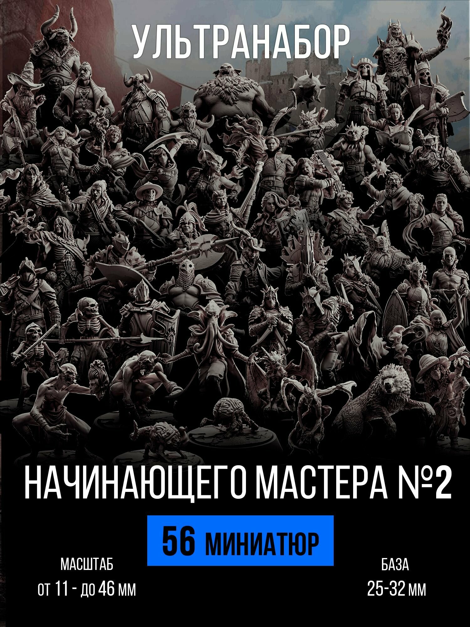 Ультранабор миниатюр для начинающего мастера №2 DnD, ДнД, фигурки, рыцари, культисты, герои, скелеты, разбойники