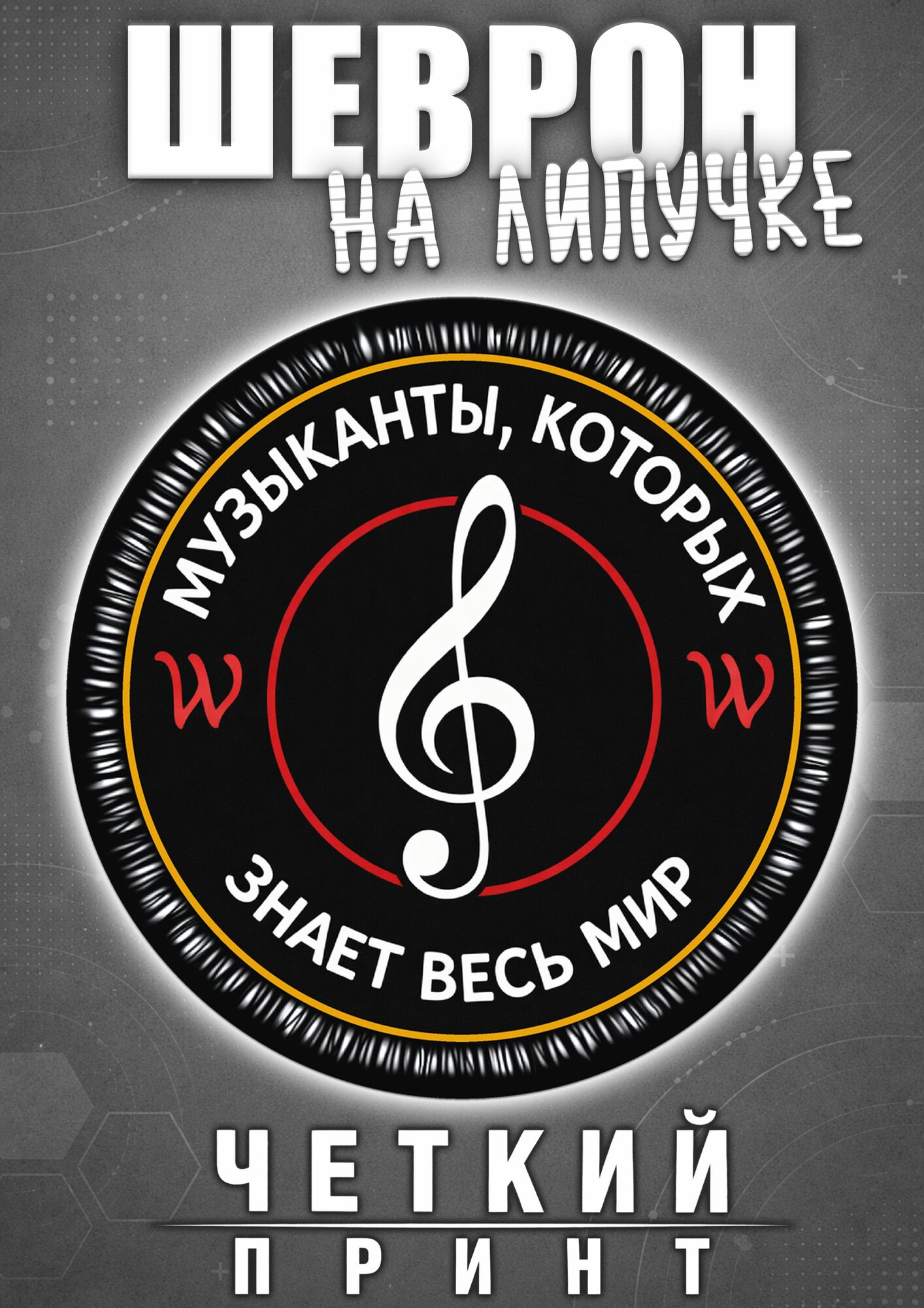 Шеврон Музыканты, которых знает весь мир