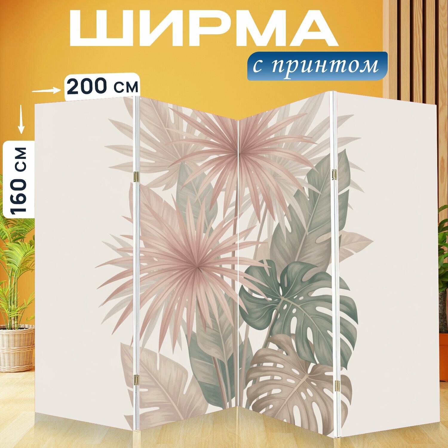Ширма "Тропические листья в пастельных тонах. Нежная ботаническая композиция с крупными экзотическими." перегородка для зонирования комнаты с принтом 200x160 см. на холсте