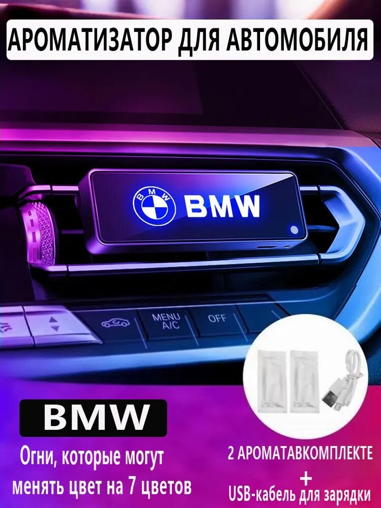 Автомобильный ароматизатор с логотипом BMW, с подсветкой 7 цветов, 2 сменных блока