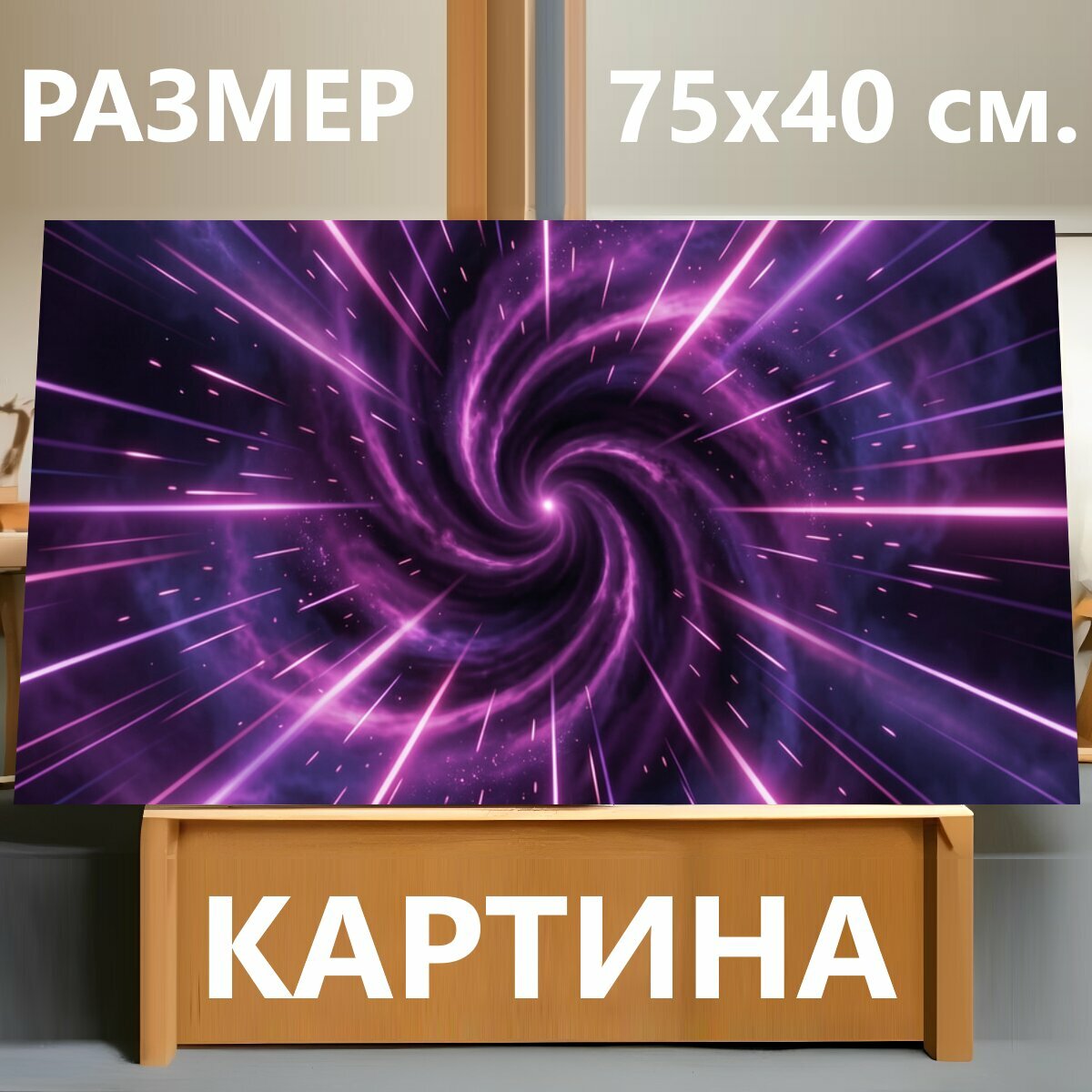 Картина на холсте "Фиолетовая космическая воронка. Абстрактный космический вихрь с яркими розово-фиолетовыми лучами, эффектом движения и." на подрамнике 75х40 см. для интерьера