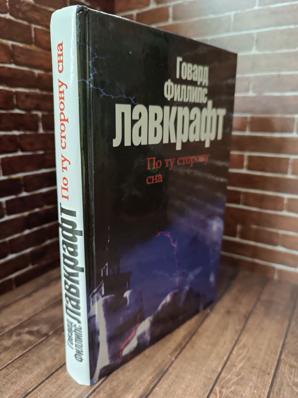 По ту сторону сна Лавкрафт Говард Филлипс 2000 год