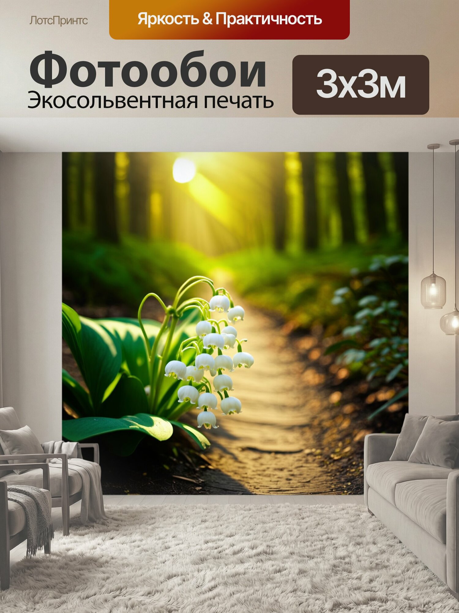 Фотообои "Ландыши, растущие вдоль узкой тропинки в лесу, с золотистыми лучами солнца, пробивающимися сквозь листву. картинка выполнена в технике." 300x300 см. экосольвентная печать