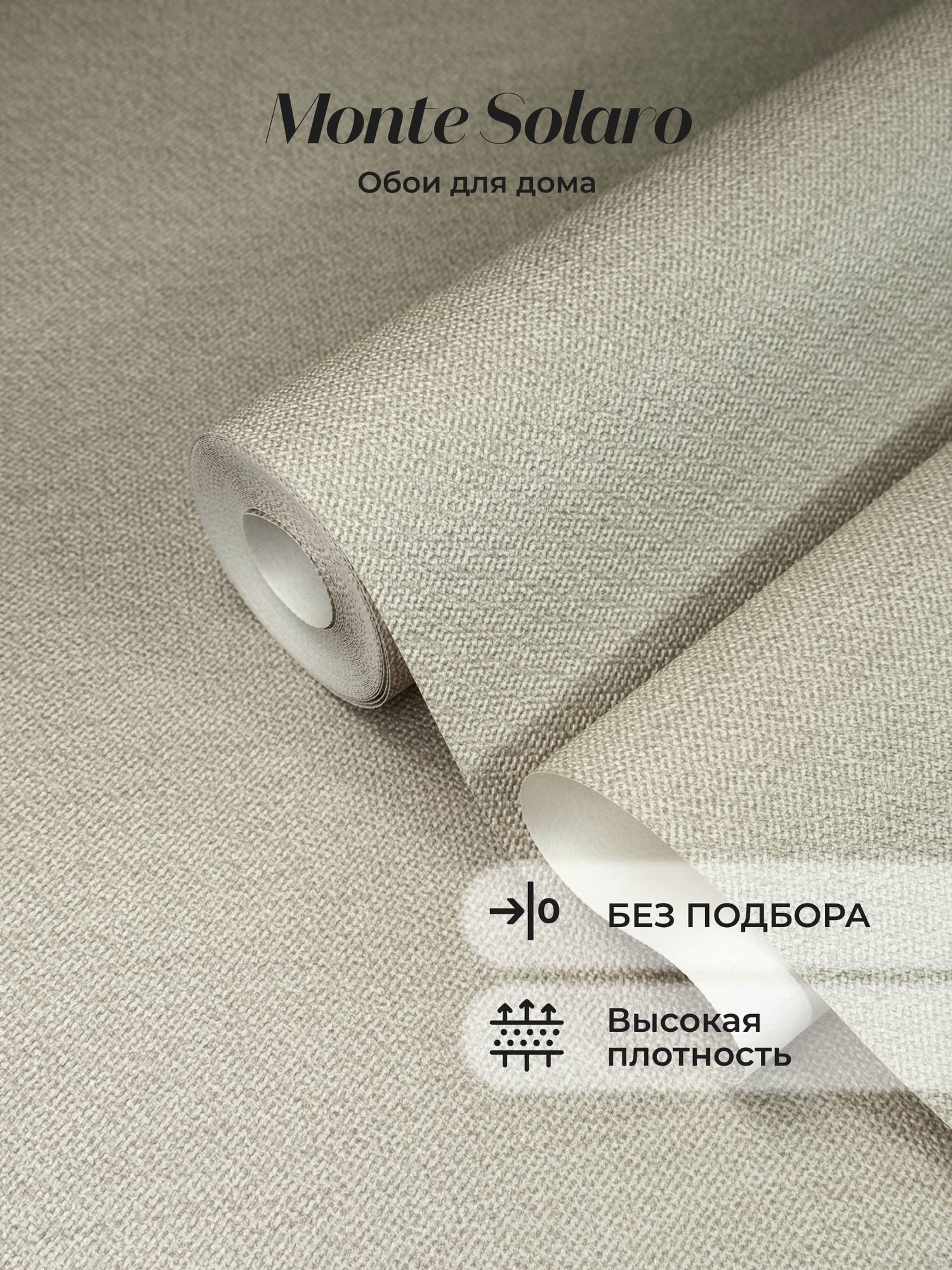 Обои флизелиновые виниловые Дом 9287-01 Monte Solaro, рогожка, метровые