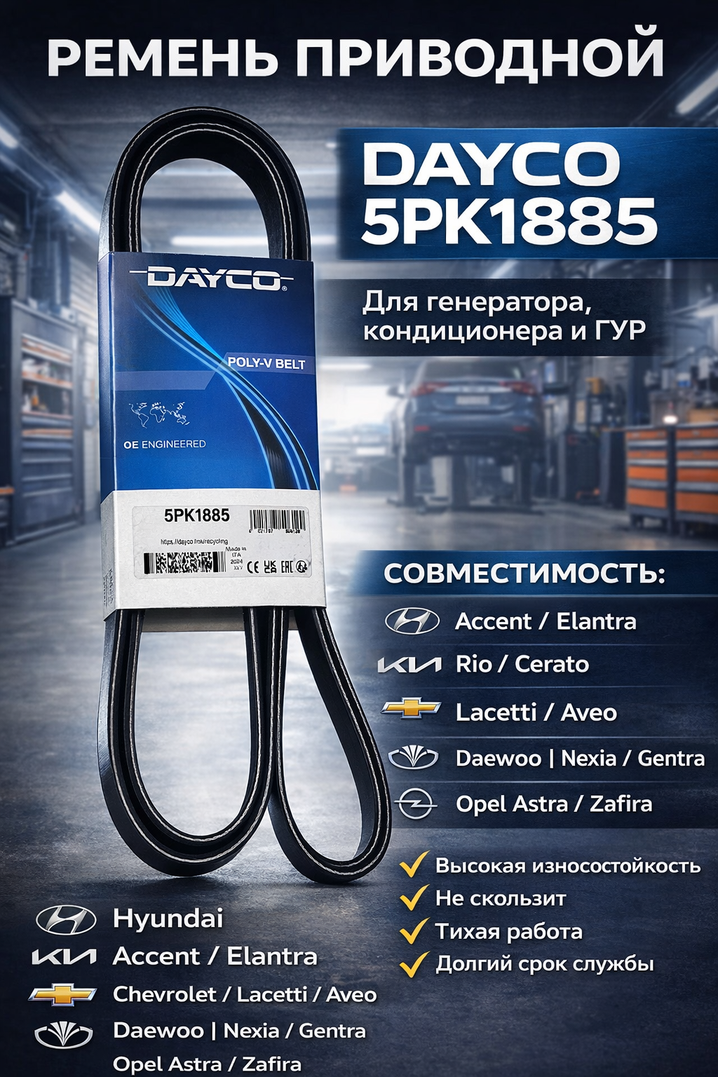 Ремень поликлиновый Dayco 5PK1885, для Chevrolet Niva и BMW E36