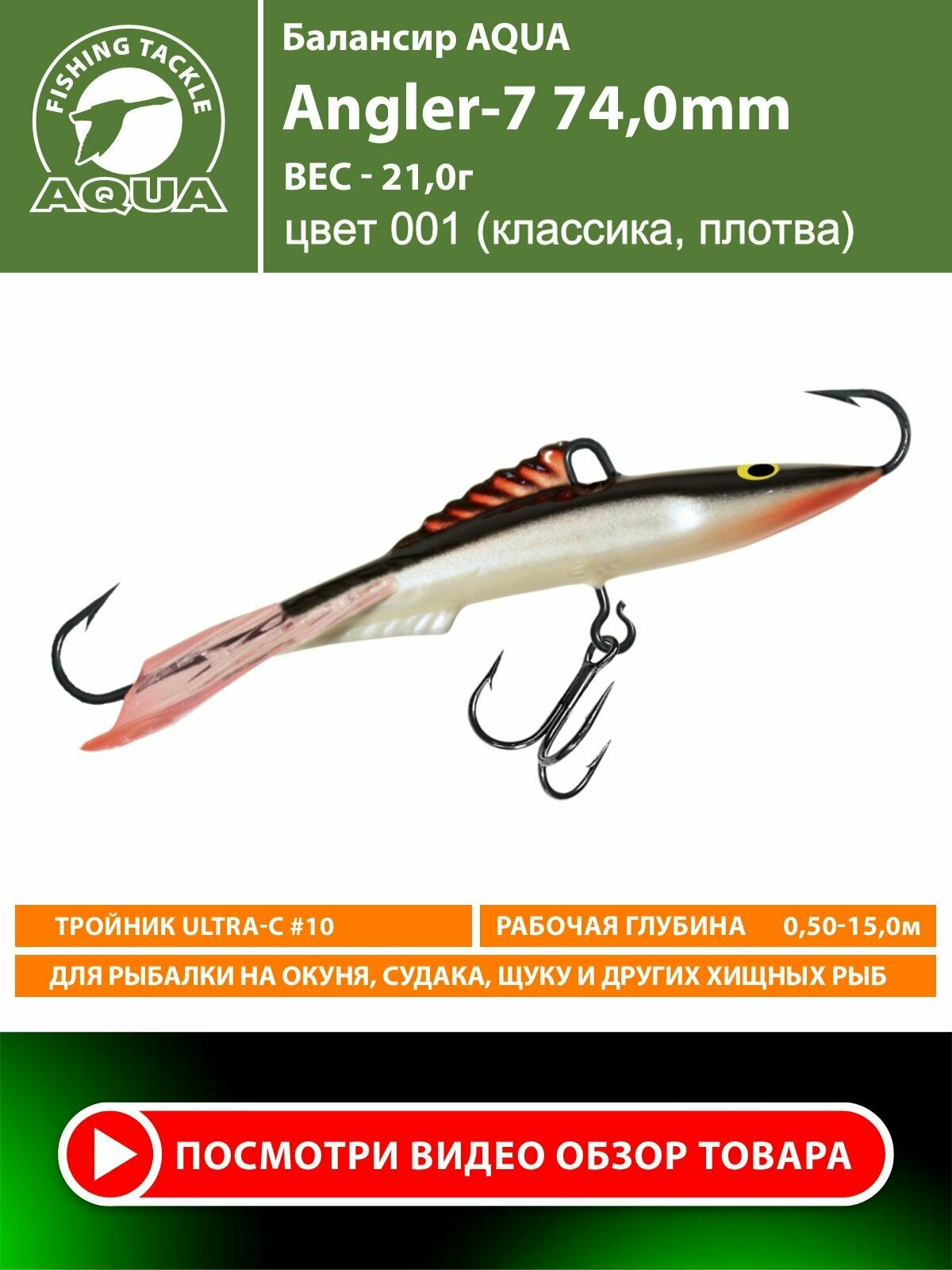 Балансир для зимней рыбалки AQUA Angler-7 74,0mm, вес - 21,0g, цвет 001 (классика, плотва)