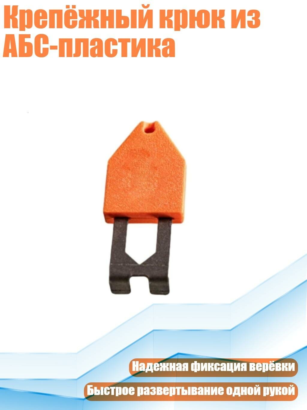 Крепёжный крюк из АБС-пластика, 1