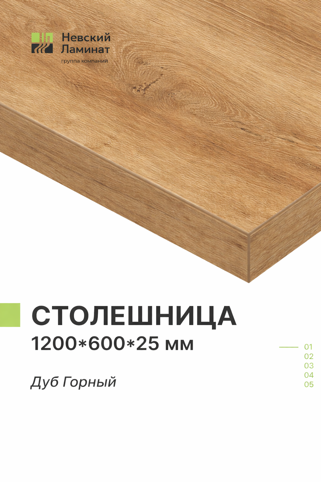 Столешница для кухни, для стола, для ванной, для барной стойки Alternative Дуб Горный 120х60 см, толщина 2,5 см