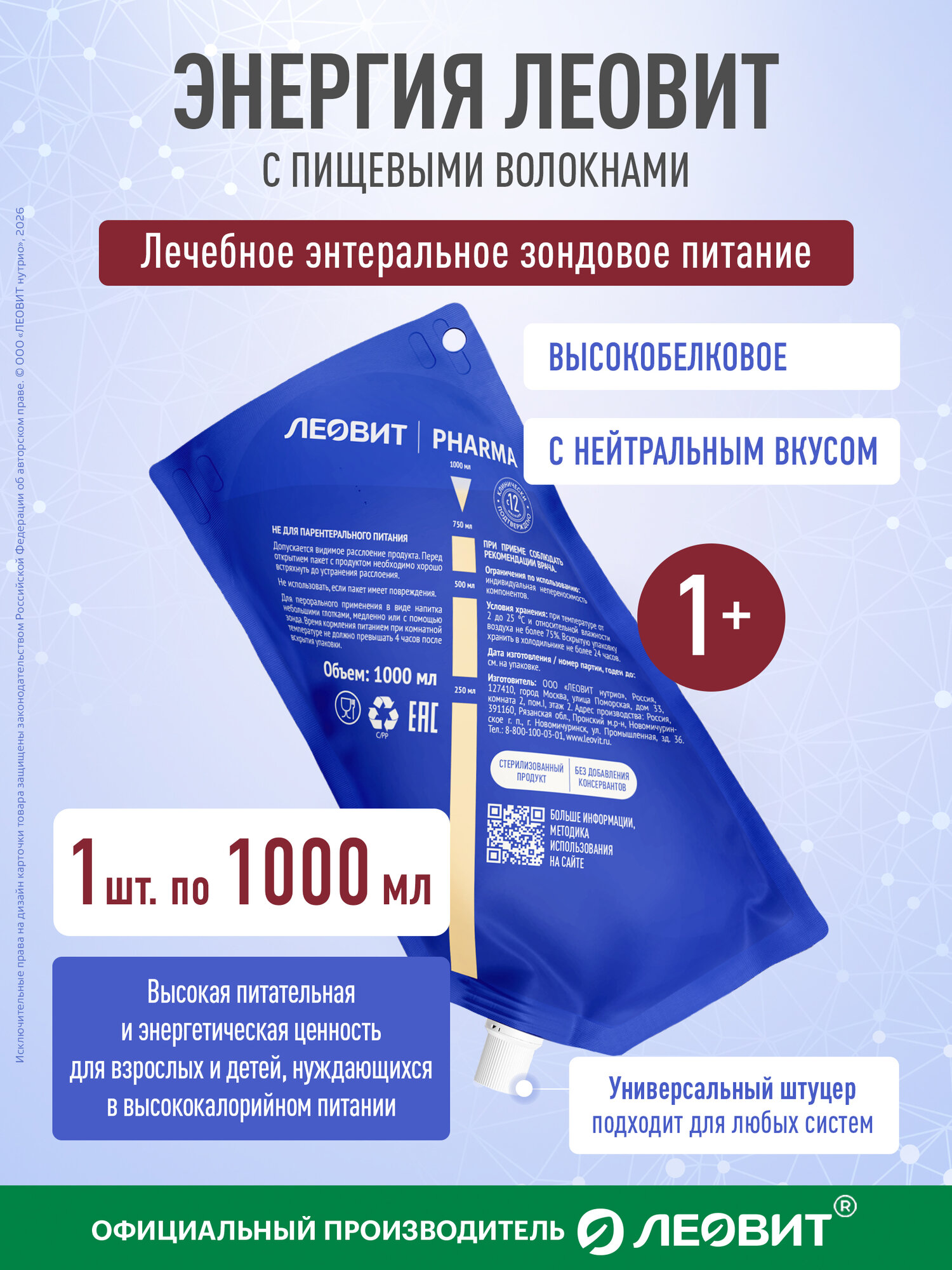 Коктейль белковый Энергия с пищевыми волокнами леовит PHARMA 1000 мл дой-пак лечебное энтеральное питание