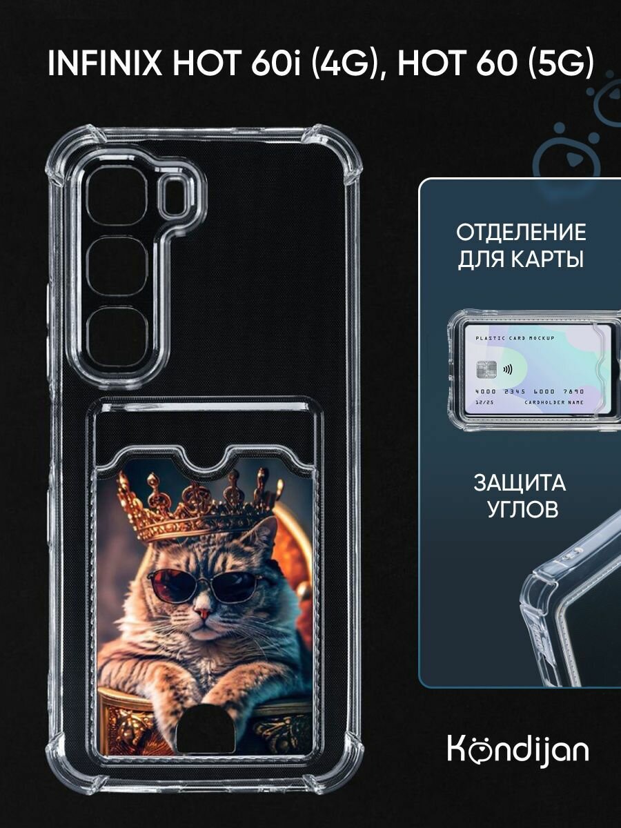 Чехол на Infinix Hot 60i, Hot 60 5G с карманом, с картхолдером, с защитой камеры, прозрачный с принтом КОТ на троне