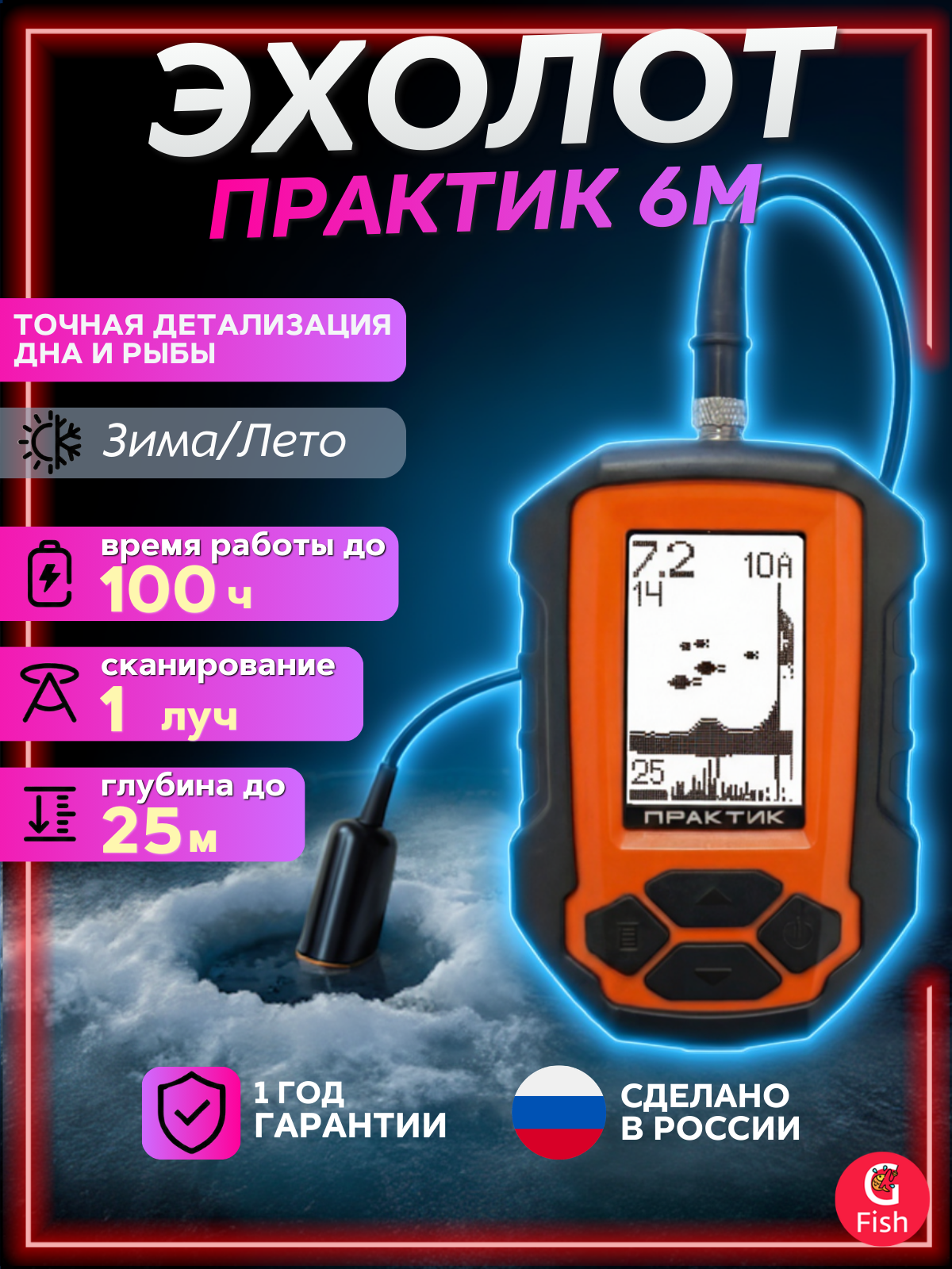 Эхолот для зимней и летней рыбалки 6М