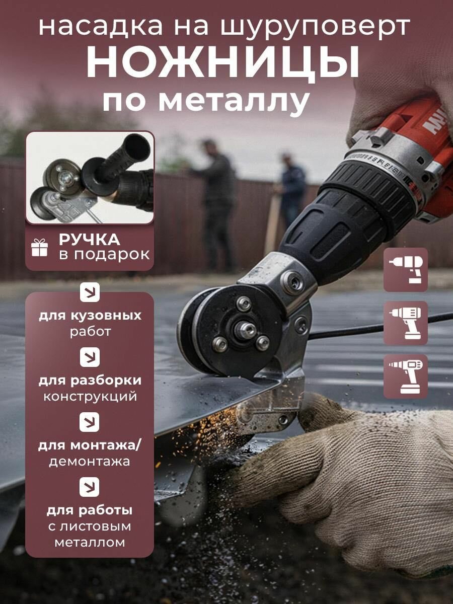 Насадка на шуруповерт для резки листового металла DR.SHOM с ручкой, Лезвие для строительного ножа