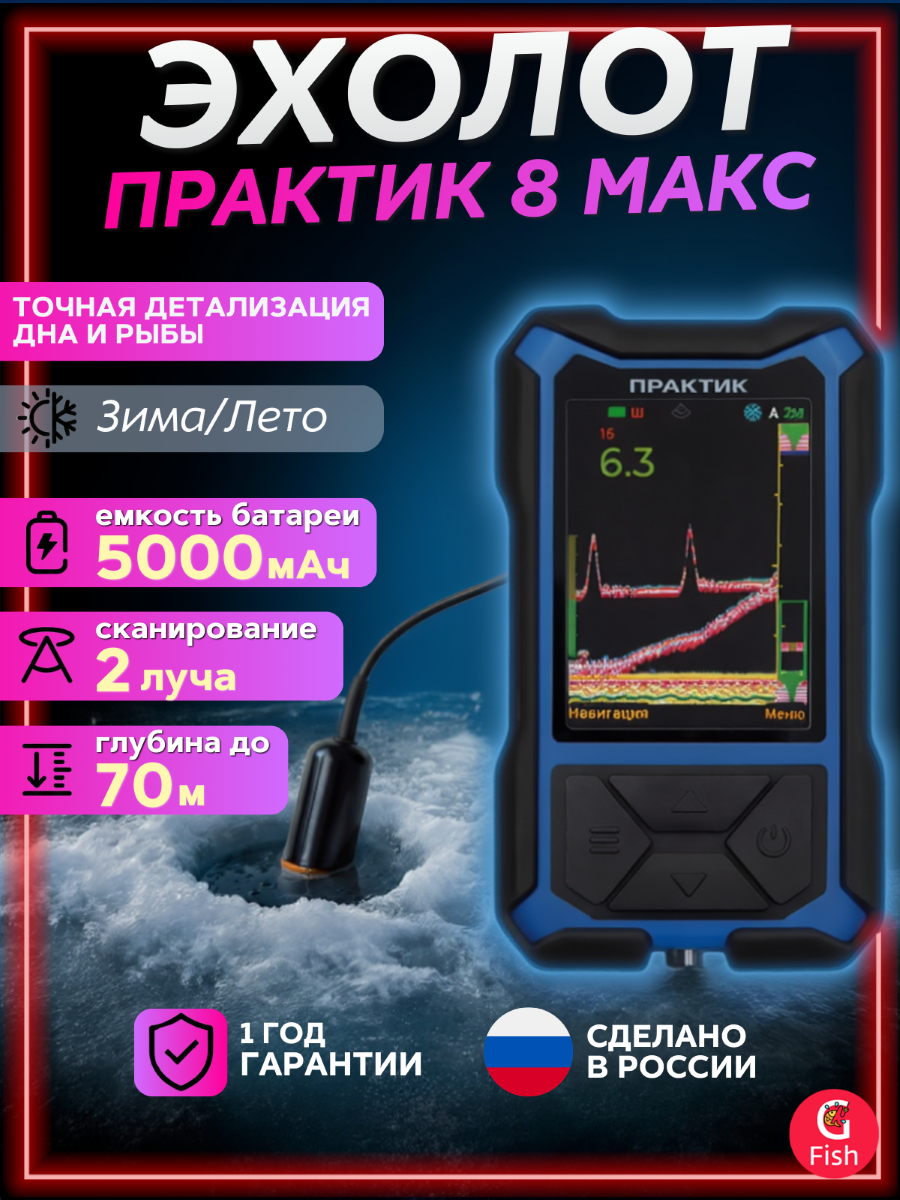 Эхолот для рыбалки 8 макс