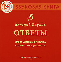 Ответы (аудиокнига на 1 CD-MP3)