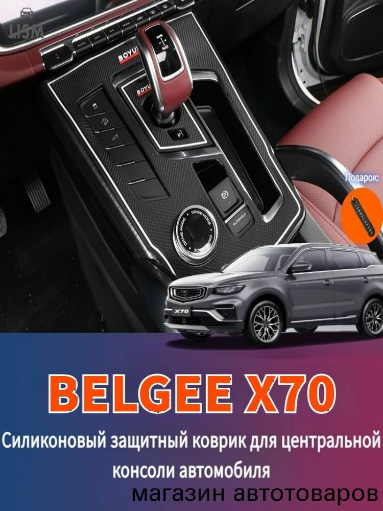 Силиконовый защитный коврик для центральной консоли BELGEE X70 — аксессуар для хранения мелочей в салоне автомобиля