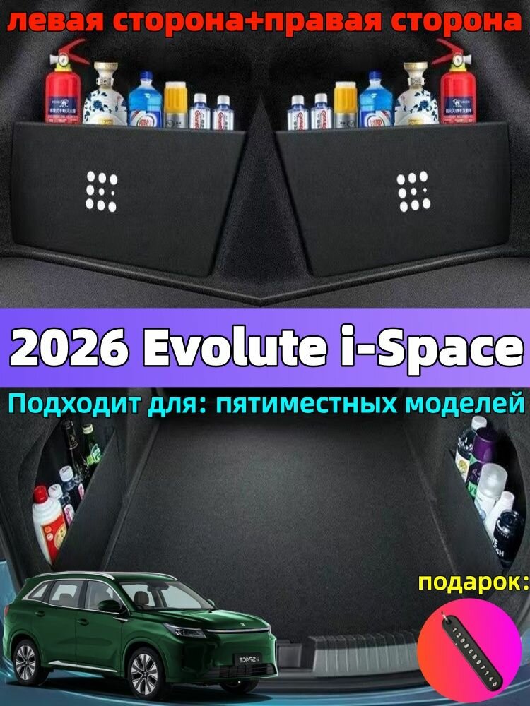 2026 Evolute i-SPACE Коврик Боковая перегородка для хранения вещей в багажнике автомобиля, evolute i-space Автозапчасти