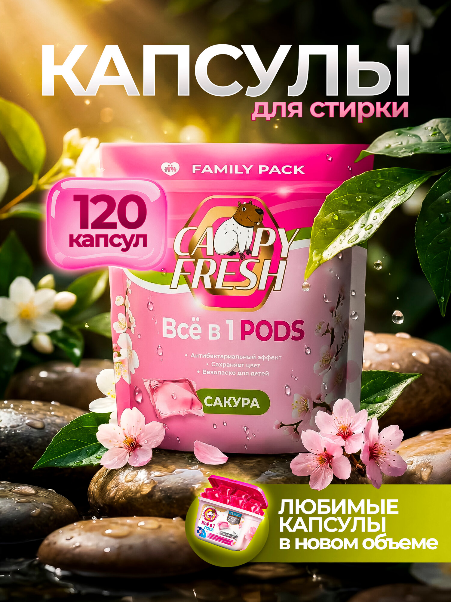 Капсулы для стирки белья с кондиционером CapyFresh 120 шт, аромат Сакура с ополаскивателем для стиральной машины