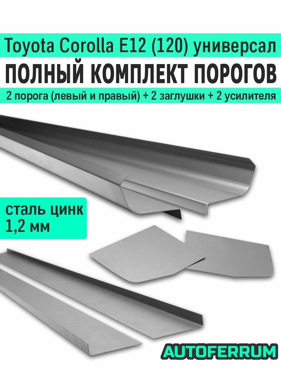 Комплект порогов ремонтный Toyota Corolla Fielder E120 2000-2006 универсал (тойота королла филдер 120) / 2 порога (1,2 мм) оцинкованная цинк сталь + 2 усилителя и 2 заглушки порогов