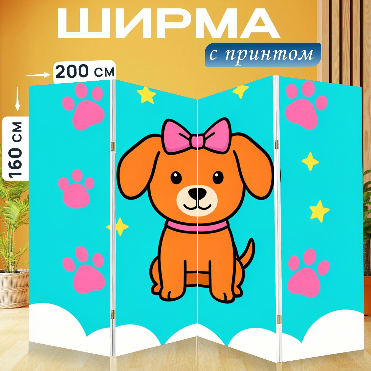 Ширма "Щенок с бантом и лапками. Милый мультяшный песик с розовым бантом на бирюзовом фоне, вокруг следы лап и." перегородка для зонирования комнаты с принтом 200x160 см. на холсте