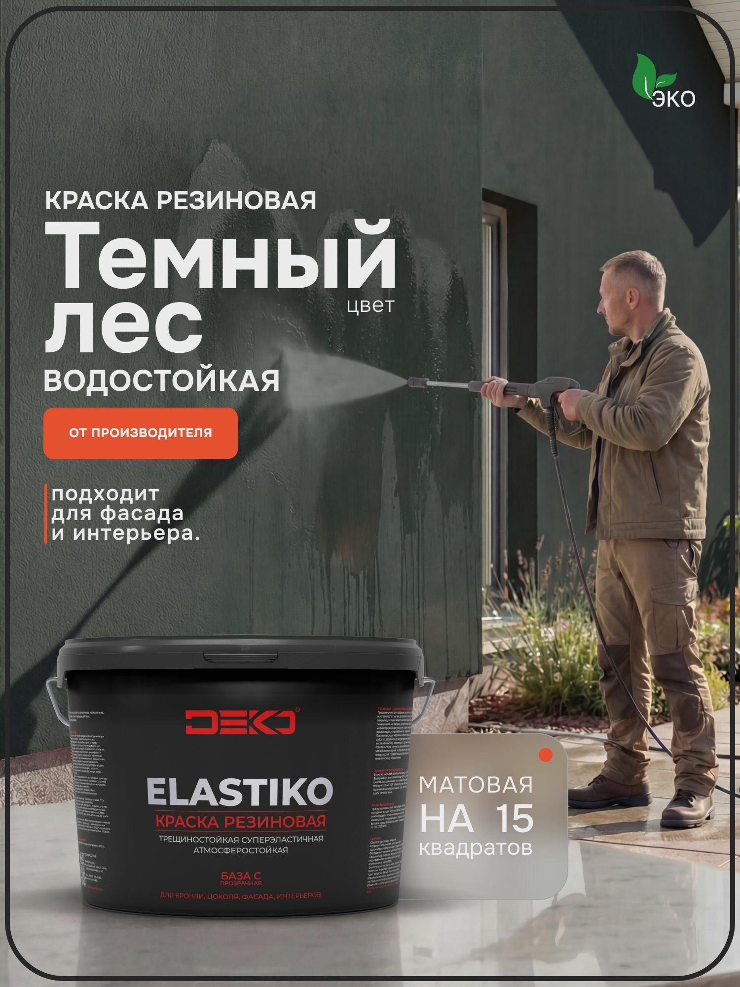 Краска резиновая акриловая DEKO ELASTIKO, цвет тёмный ЛЕС 2.5кг. Для влажных помещений, фасадов, стен и потолков
