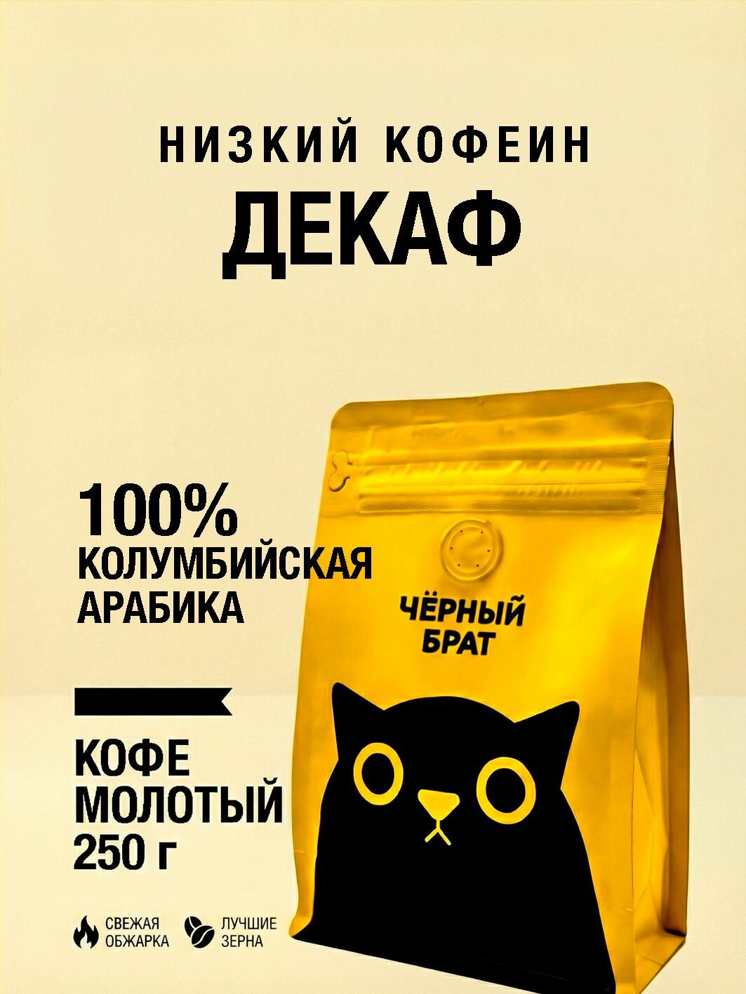 Кофе молотый без кофеина Декаф Колумбия 250г