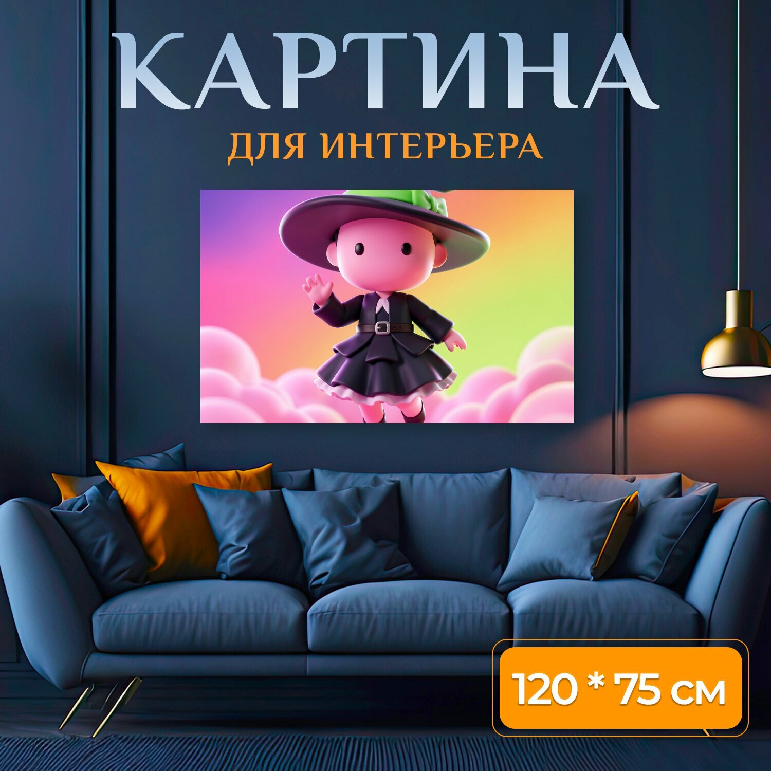 Картина на холсте "Маленькая ведьма на облаках. Сказочный 3D-персонаж в черной шляпе и платье парит над розовыми облаками на фоне яркого." на подрамнике 120х75 см. для интерьера