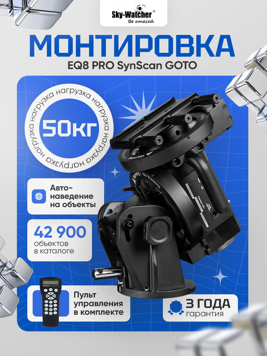Sky-Watcher EQ8 PRO SynScan GOTO: экваториальная монтировка без треноги и противовесов