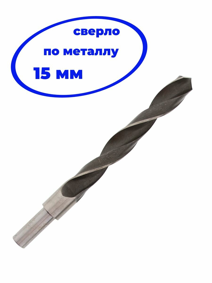 Сверло по металлу 15 мм