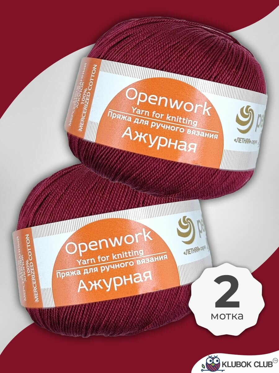 Пряжа для вязания Пехорка Ажурная, 100% мерсеризованный хлопок, цвет 007, Бордо, 50 г / 280 м, 2 мотка