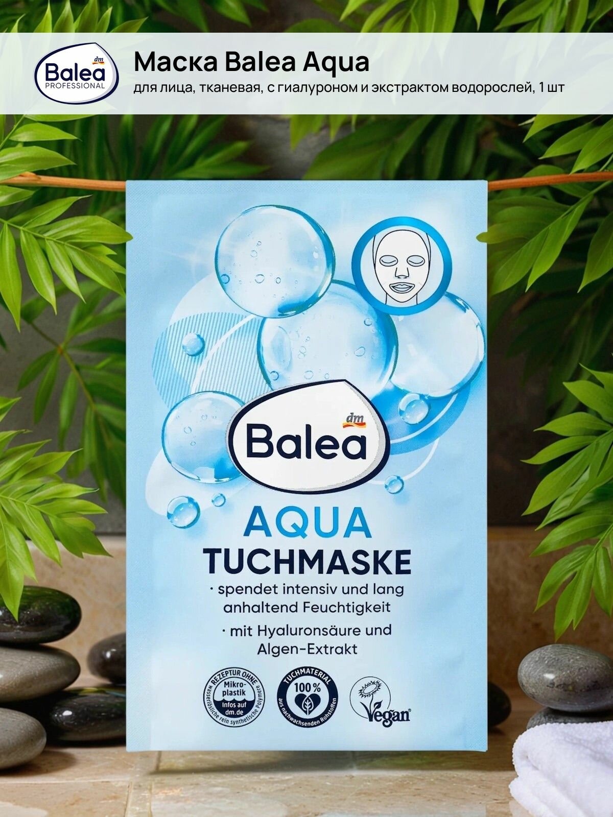 Маска для лица Balea - Aqua, тканевая, с гиалуроном и экстрактом водорослей, 1 шт