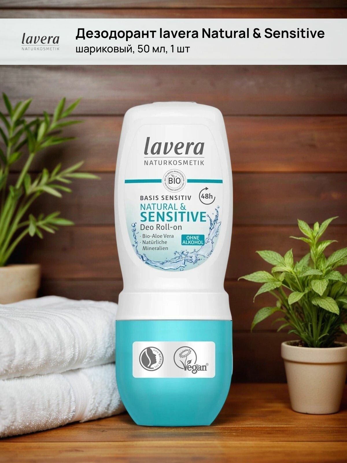 Дезодорант шариковый lavera Natural & Sensitive, 50мл, 1шт