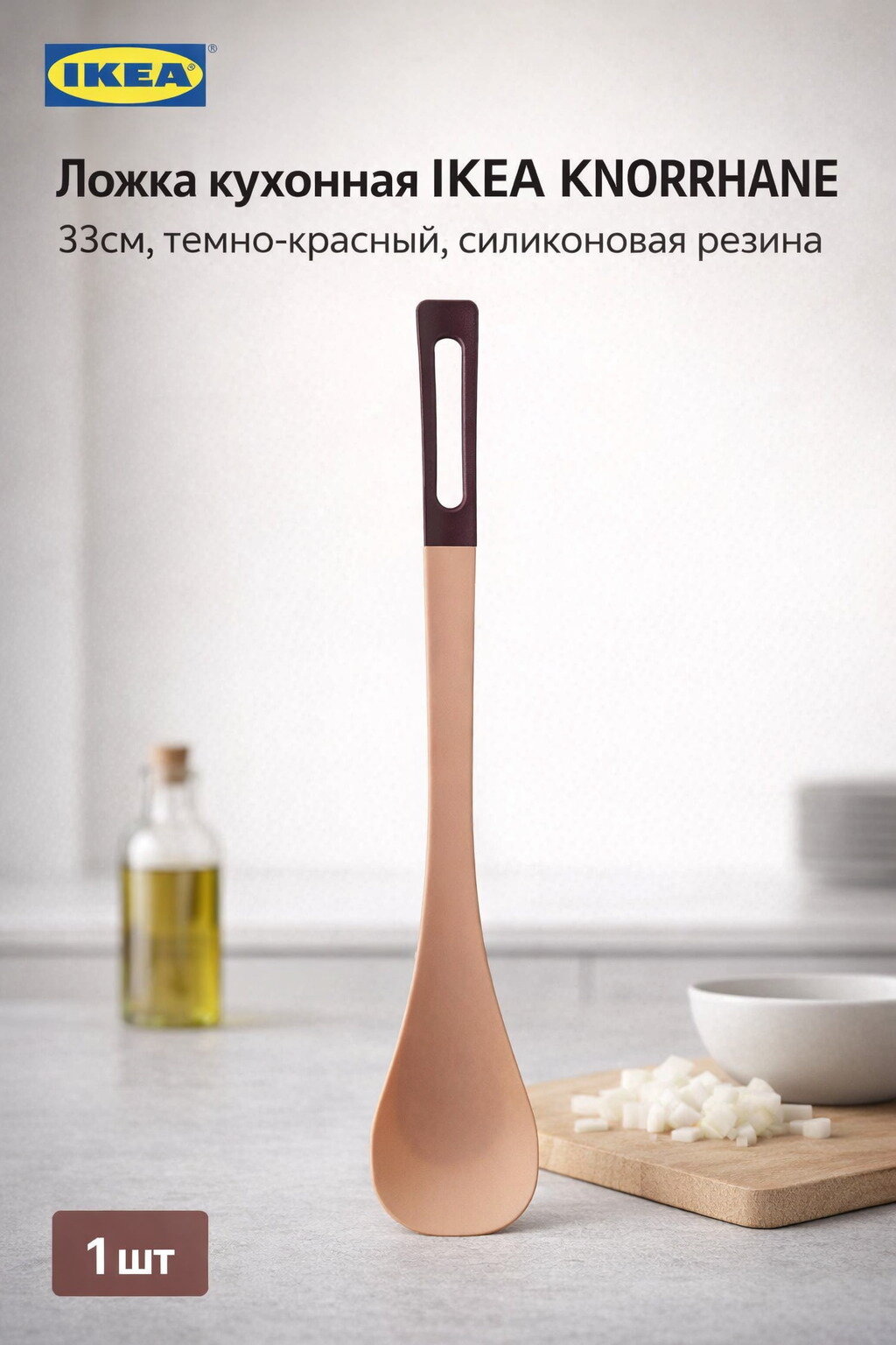 Ложка кухонная IKEA KNORRHANE, 33см, темно-красный, силиконовая резина, 1шт