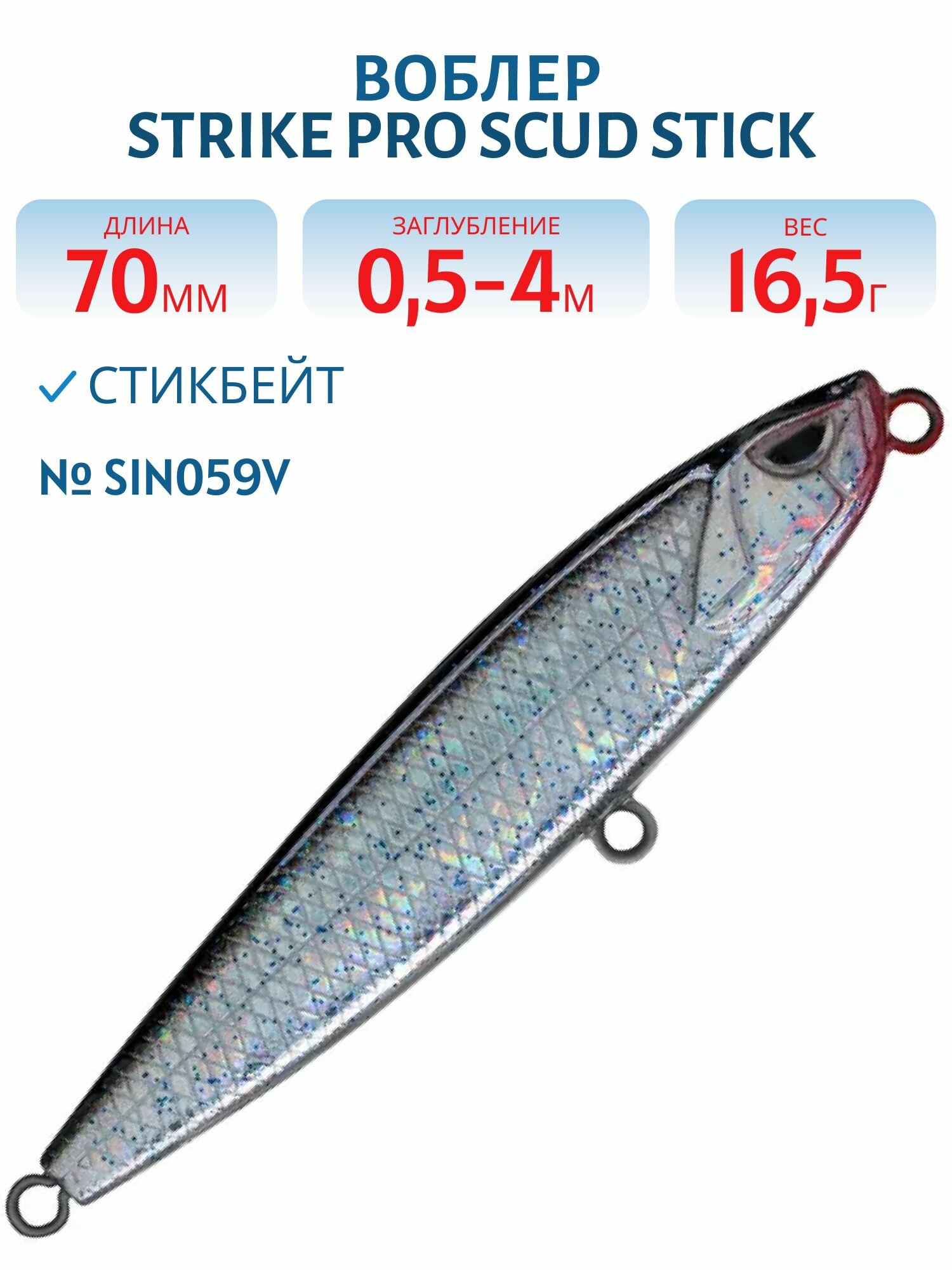 Воблер Стикбейт Strike Pro Scud Stick 70S (Slide Bait Heavy One 70), 70 мм, 16,5 гр, Тонущий, цвет SIN059V