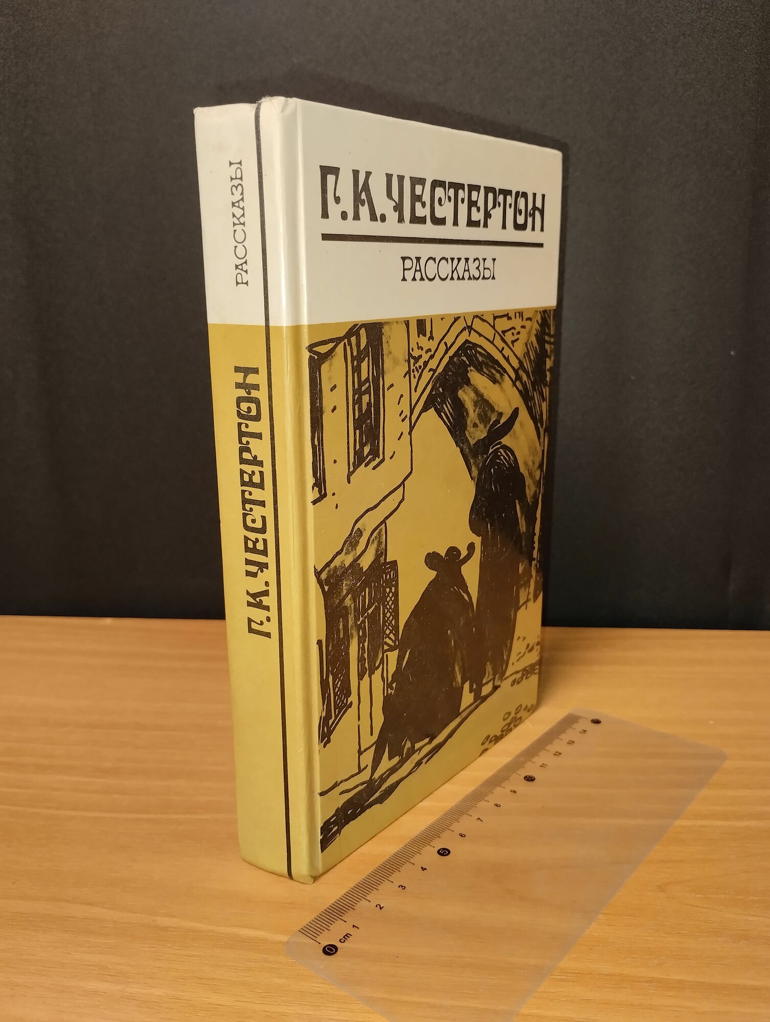 Рассказы. Г. К. Честертон. 1981