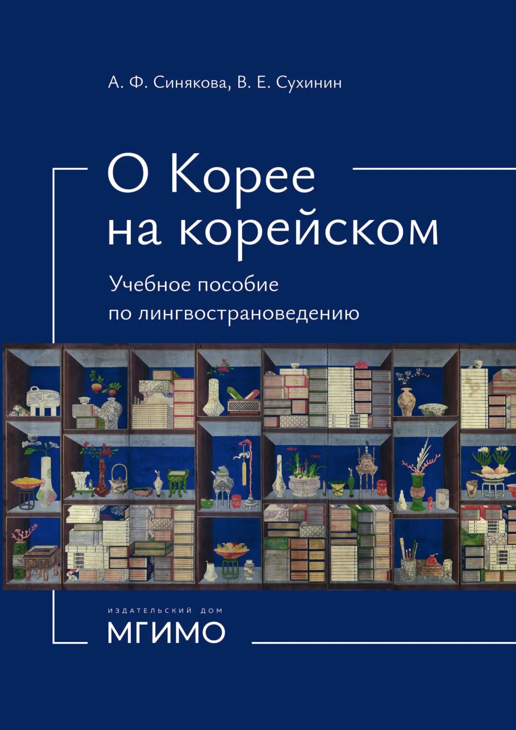 О Корее на корейском [Цифровая книга]