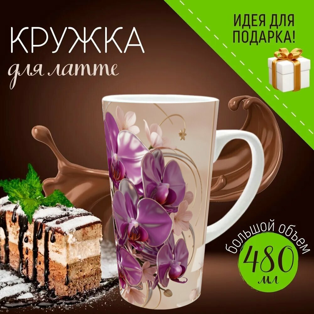 Кружка латте керамическая большая для чая и кофе с прикольным принтом "Фиолетовые орхидеи и цветы. Объемная декоративная композиция с крупными лиловыми лепестками, нежными." 500 мл.