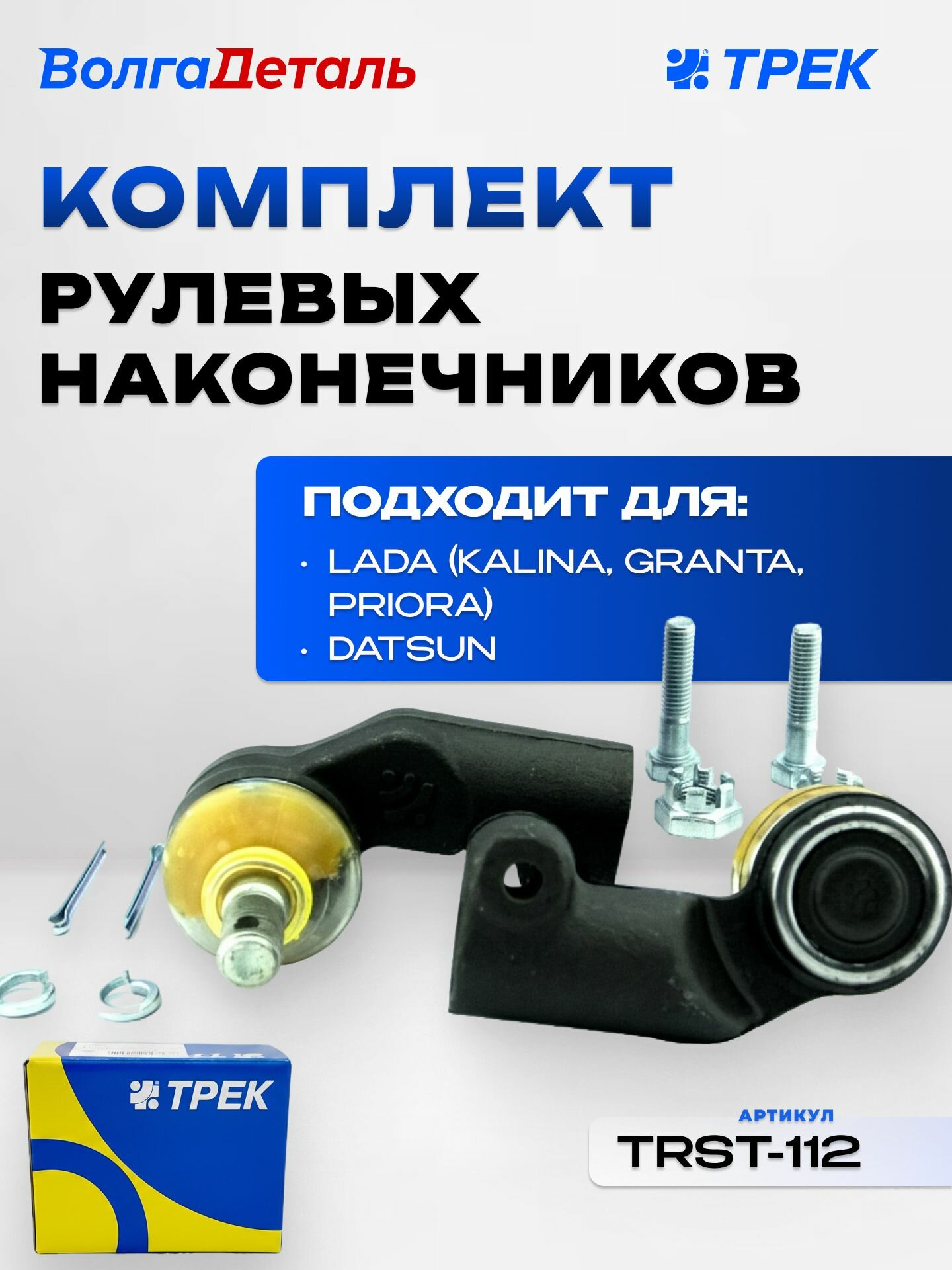 Наконечники рулевые для Granta, Kalina, Priora (TRST-112) 2 шт. Чемпион трек