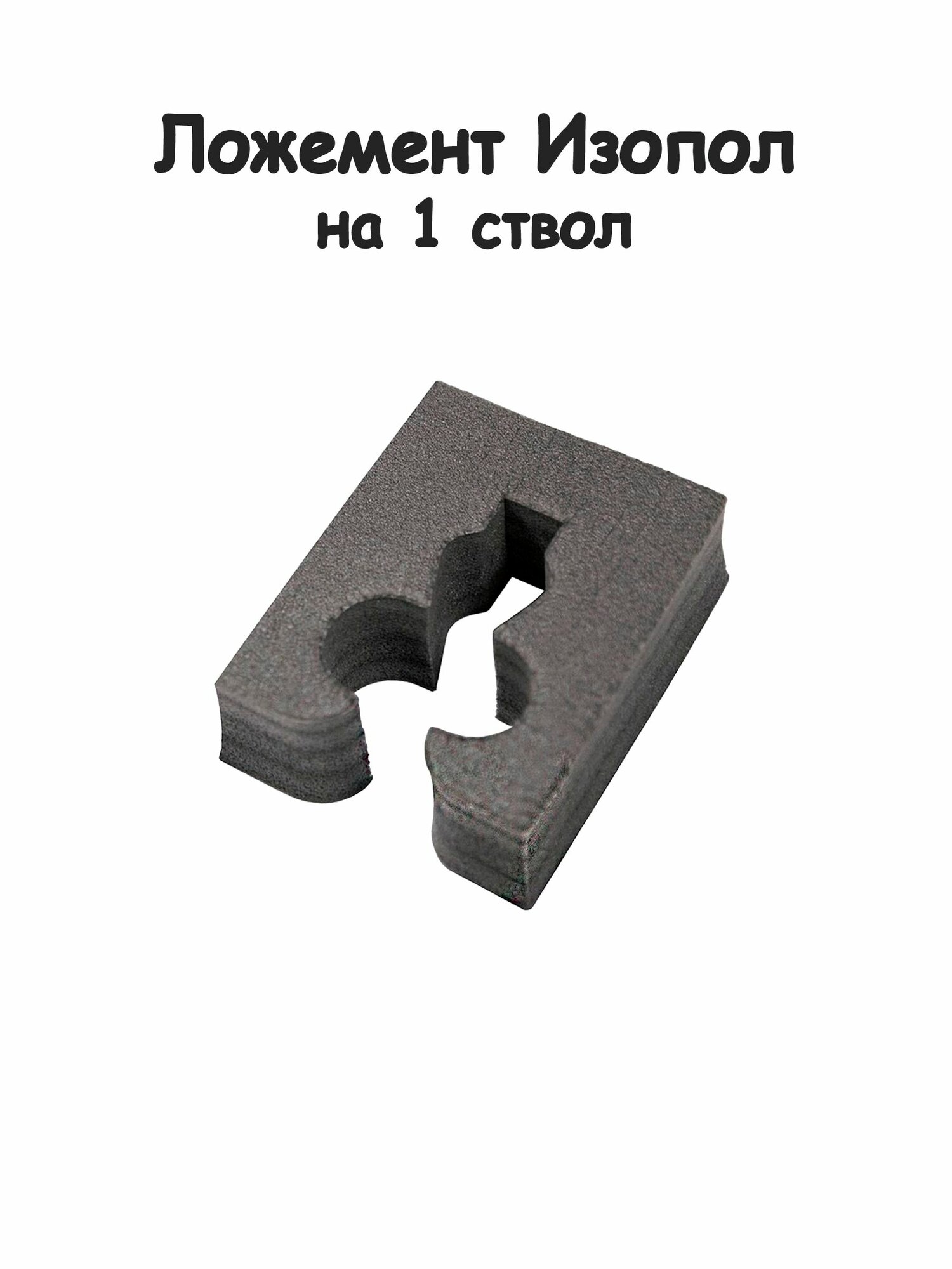 Ложемент Изопол 1 ствол