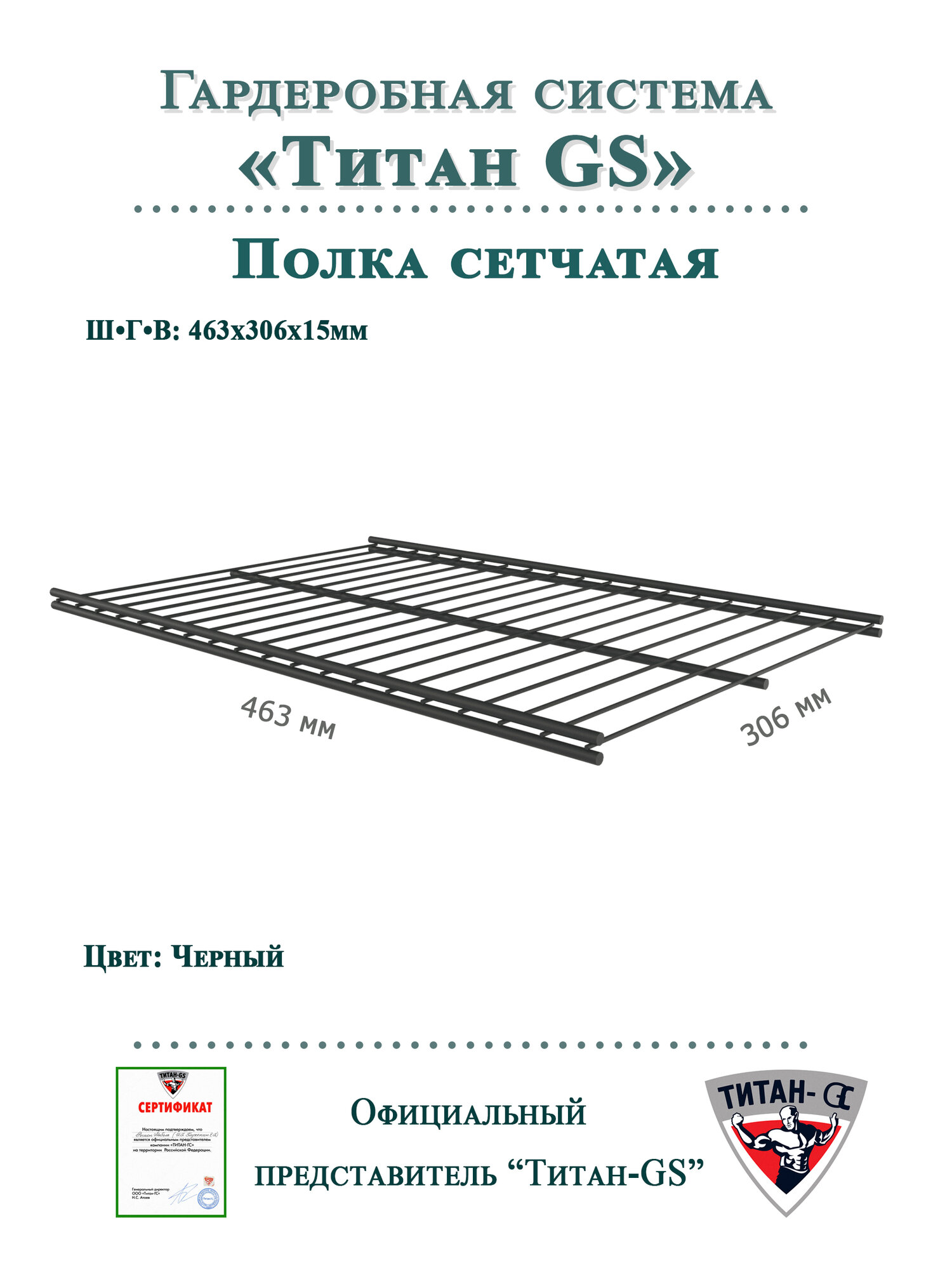 Полка сетчатая "Титан-GS" (463х306) Цвет: Черный