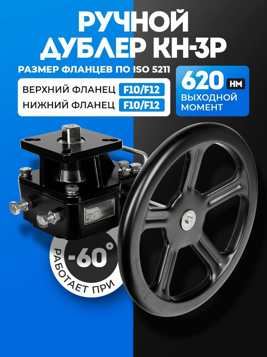 Дублер ручной KH-3P для пневмоприводов