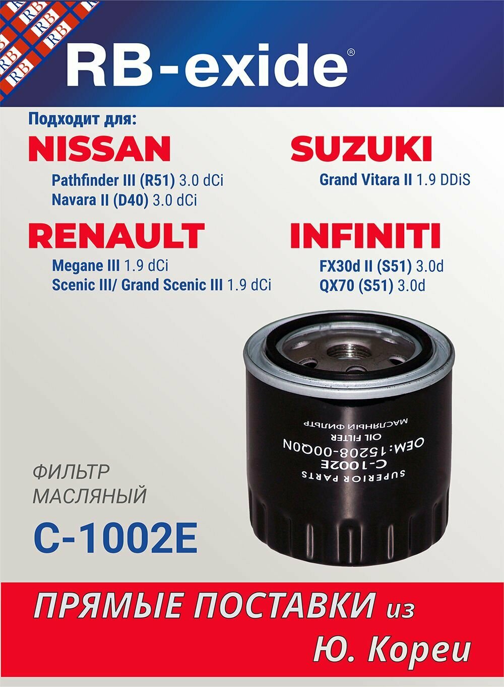 Фильтр масляный RB-exide C-1002E NISSAN INFINITI RENAULT SUZUKI (15208-00Q0N)