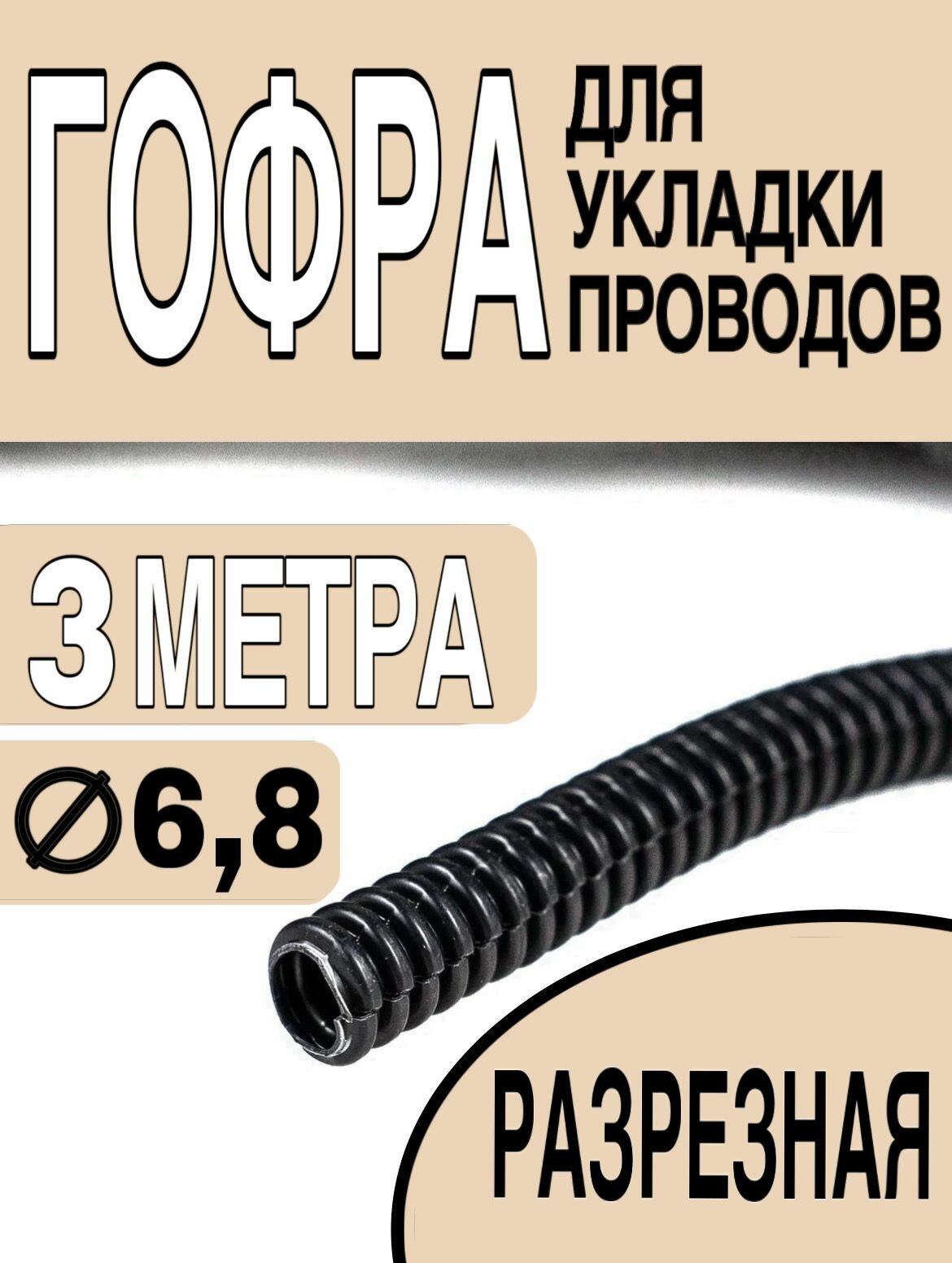 Гофра для укладки проводов разрезная, автомобильная, внутренний диаметр 6,8 мм