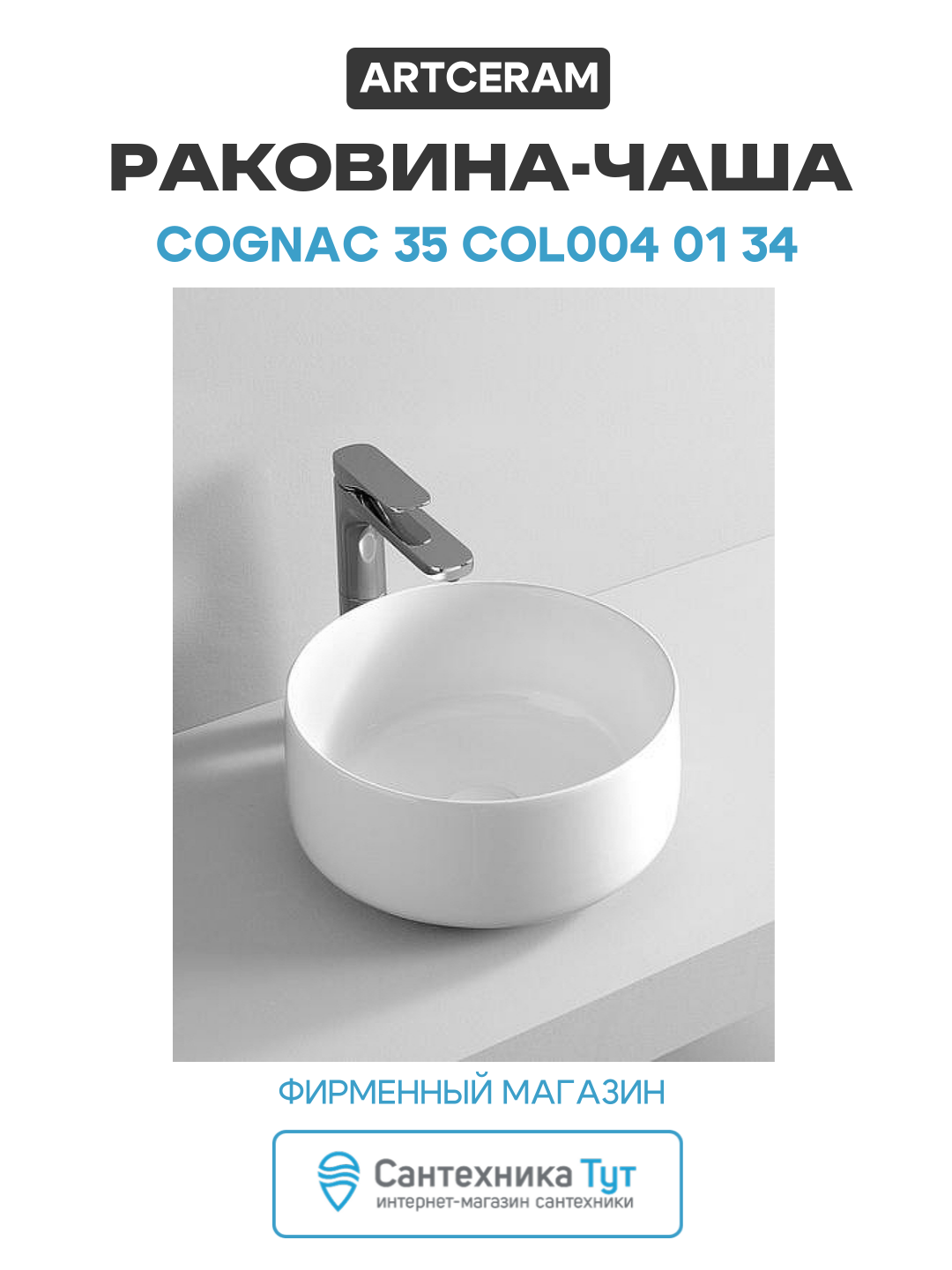 Раковина-чаша Artceram Cognac 35 COL004 01 34 цвет Белый