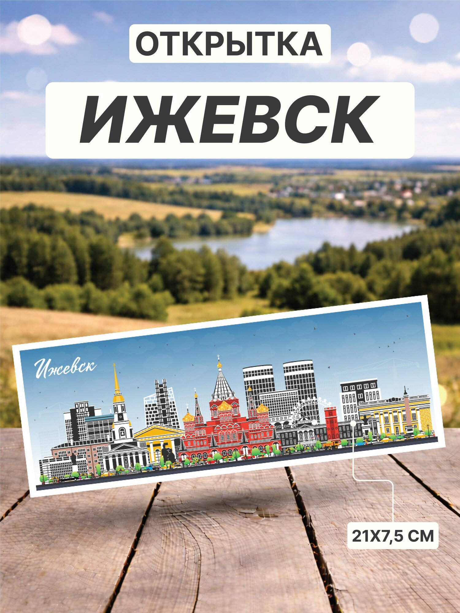 Открытка Ижевск. Города России. Посткроссинг. 1 шт. Размер 21 х 7,5 см.