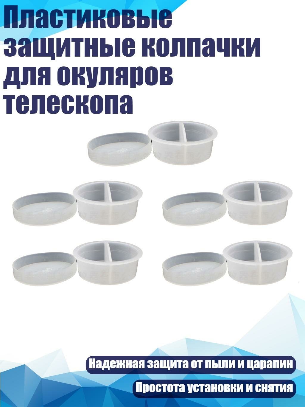 Пластиковые защитные колпачки для окуляров телескопа, 5 пробок и 5 колпачков