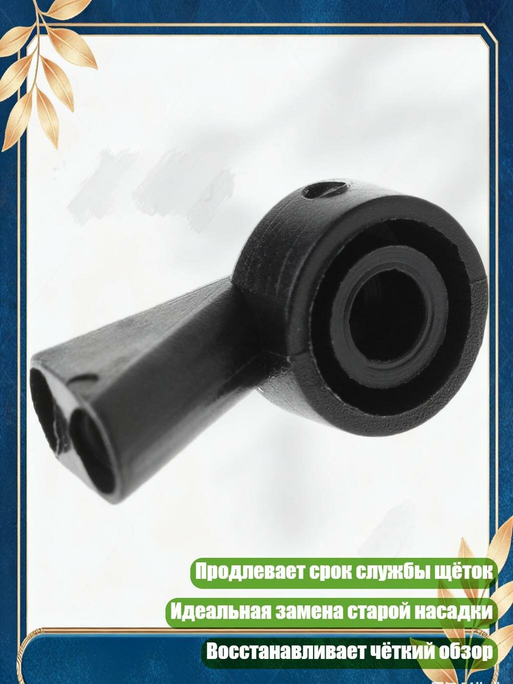 Форсунка омывателя лобового стекла, Черный