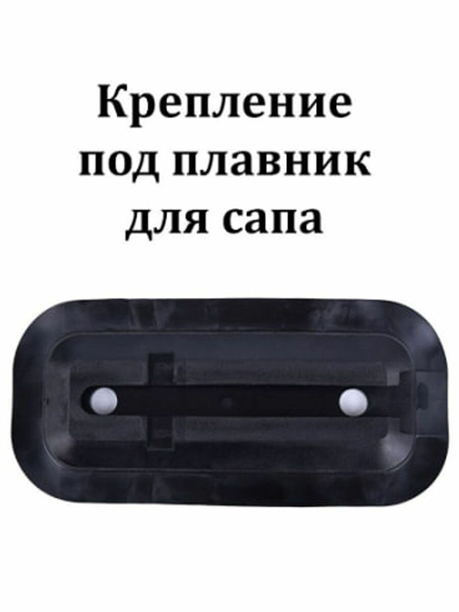 Крепление база под плавник slide-in для сапборда, sup board