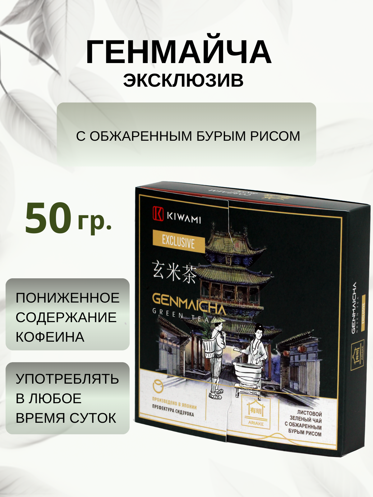 Японский зеленый чай Генмайча Exclusive, Ariake, KIWAMI, 50 грамм